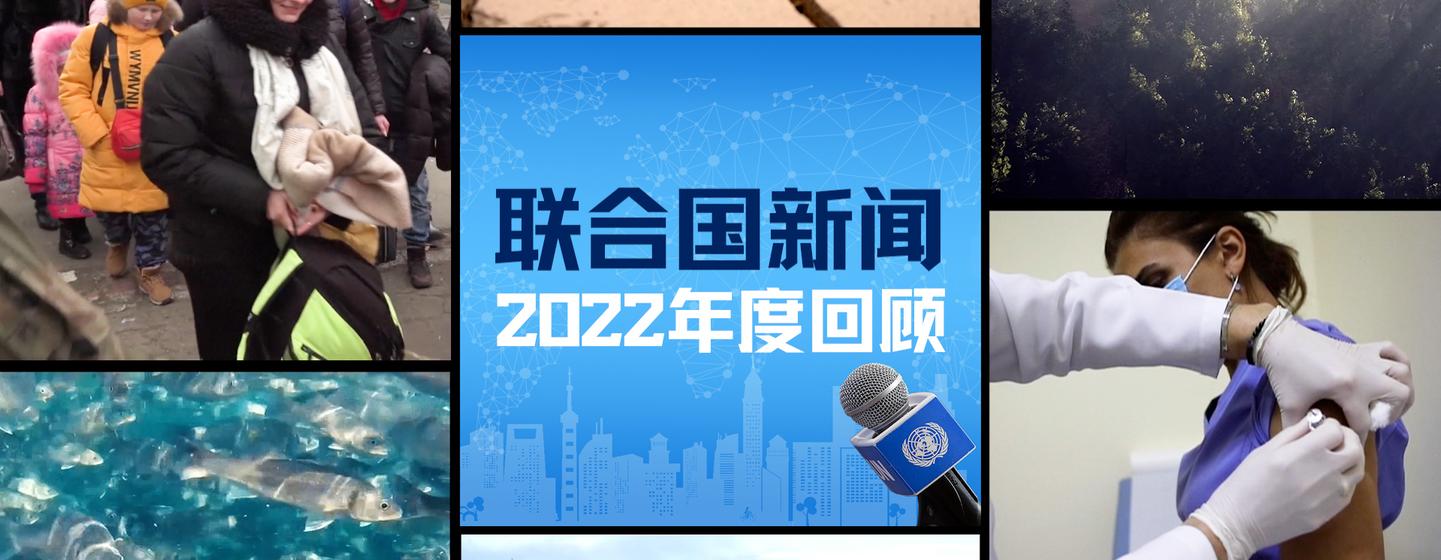 联合国新闻2022年度回顾 1联合国新闻